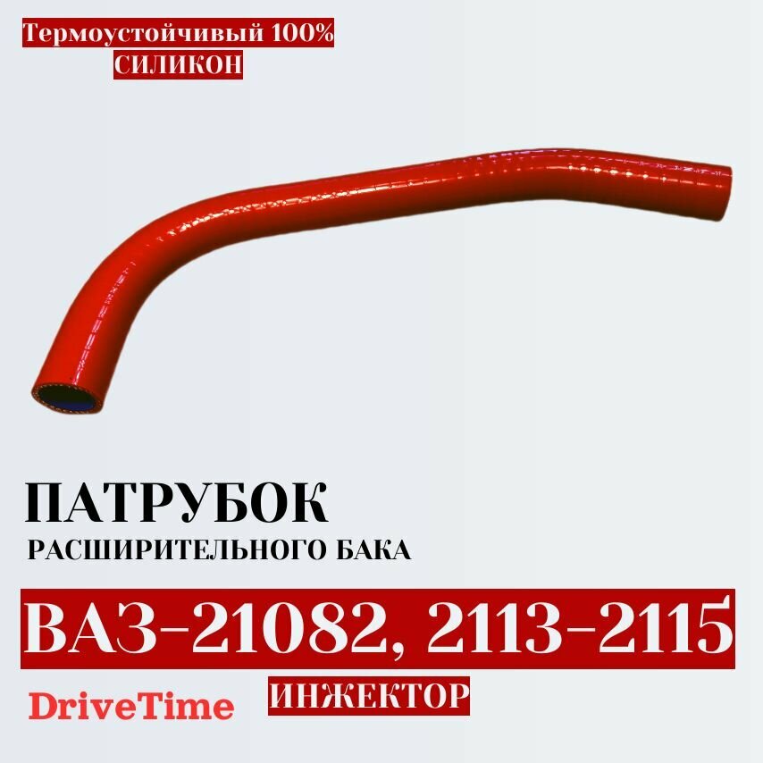 Патрубок расширительного бачка силиконовый на ВАЗ 2108, 2109, 21099, 2113, 2114, 2115 инжектор Шланг системы охлаждения Усиленный, термостойкий