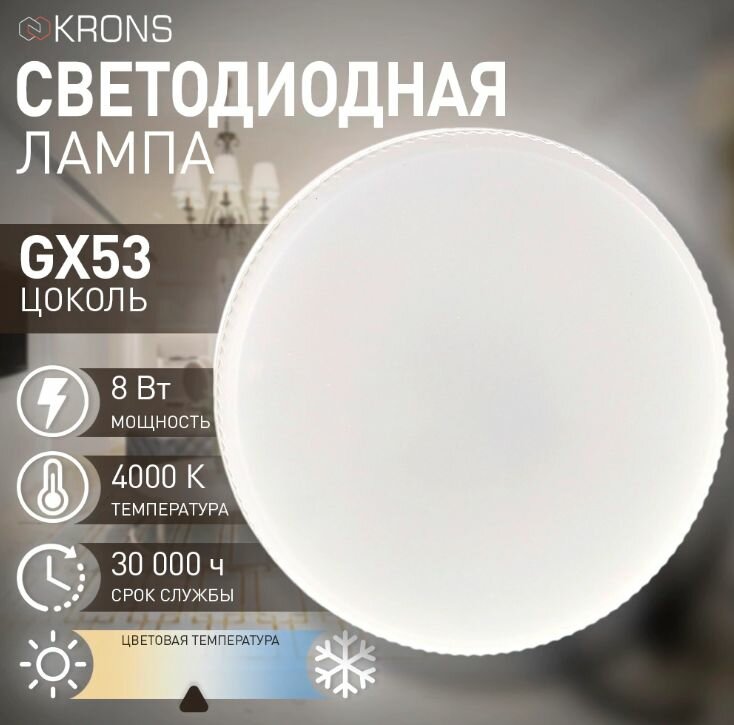 Светодиодная лампа KRONS 8 Вт GX53 дневной свет