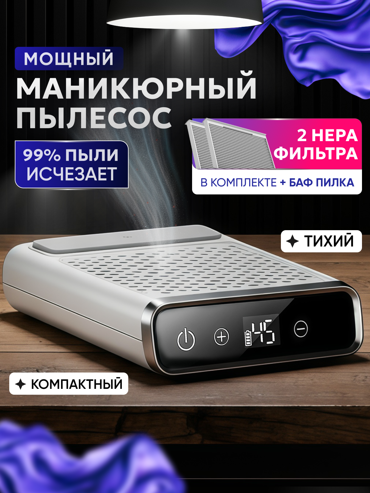 Маникюрный пылесос с неро-фильтрами, тихий, со сменными фильтрами