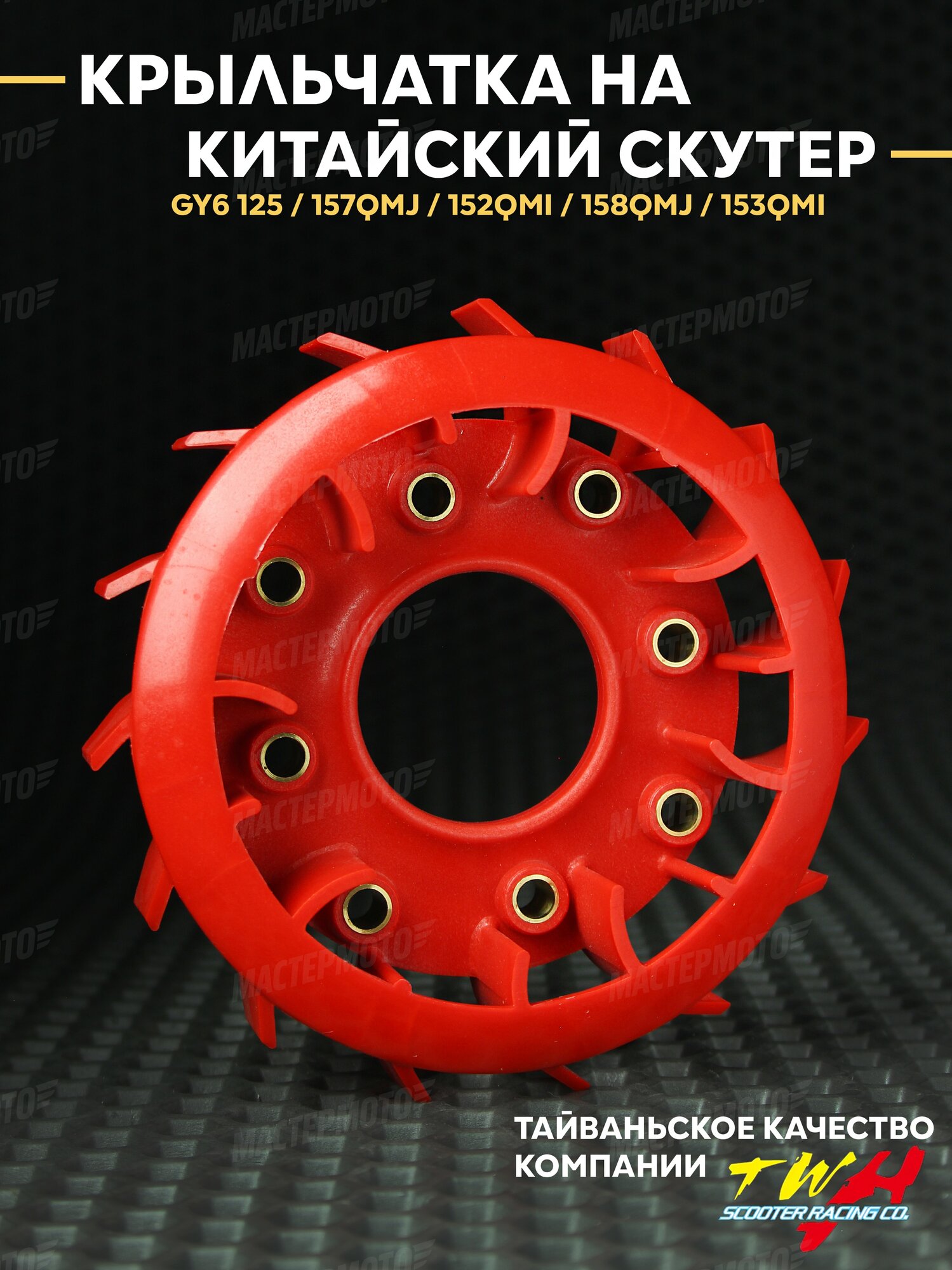 Крыльчатка охлаждения TWH на китайский 4т скутер 125-150сс