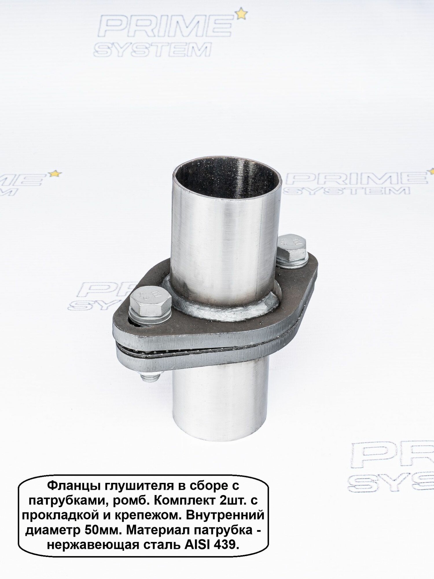 Фланцы глушителя PRIME SYSTEM в сборе с нержавеющими патрубками (AISI 439) 50 мм, комплект 2шт, с прокладкой и крепежом