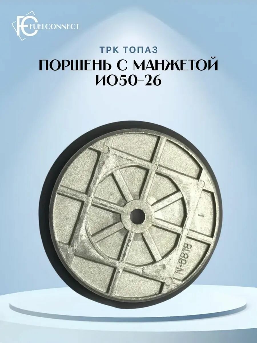 Поршень с манжетой ИО50-26