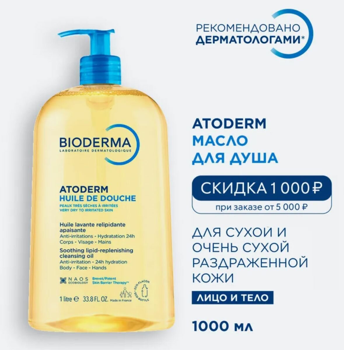 Bioderma Atoderm масло для душа питательное восстанавливающее для сухой чувствительной атопичной кожи, 1 л