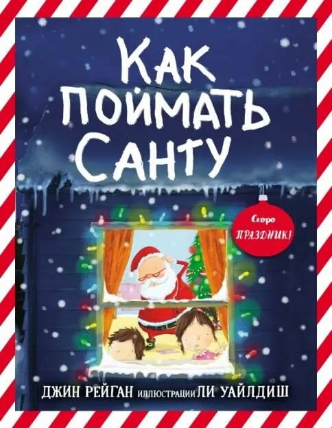 Сказка Карьера Пресс "Как поймать Санту", Рейган Джин, 2016 г (978-5-00074-100-9)