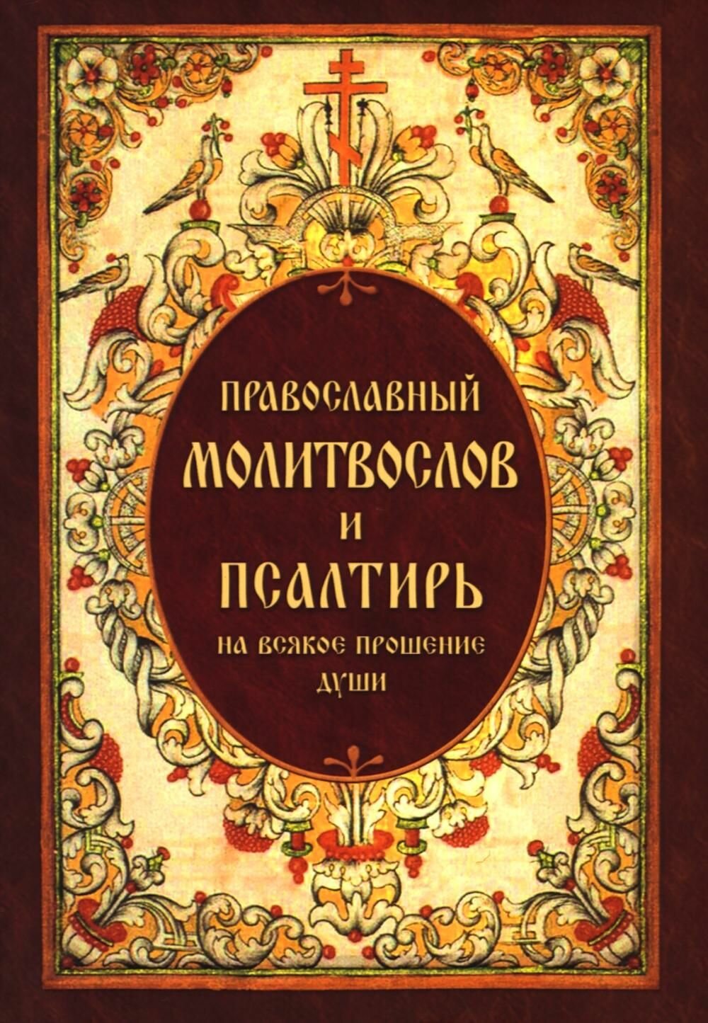 Молитвослов Видный город Псалтирь, на всякое прошение души", 2025 г
