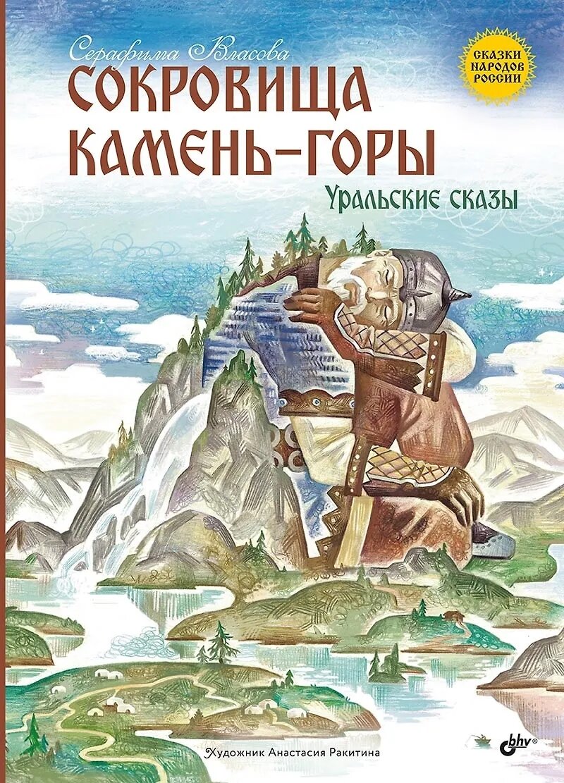 Сокровища Камень-горы. Уральские сказки / Власова С.
