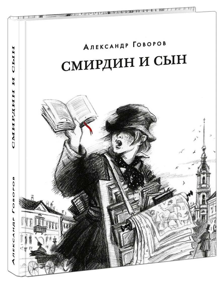 Смирдин и сын / Говоров А. А.