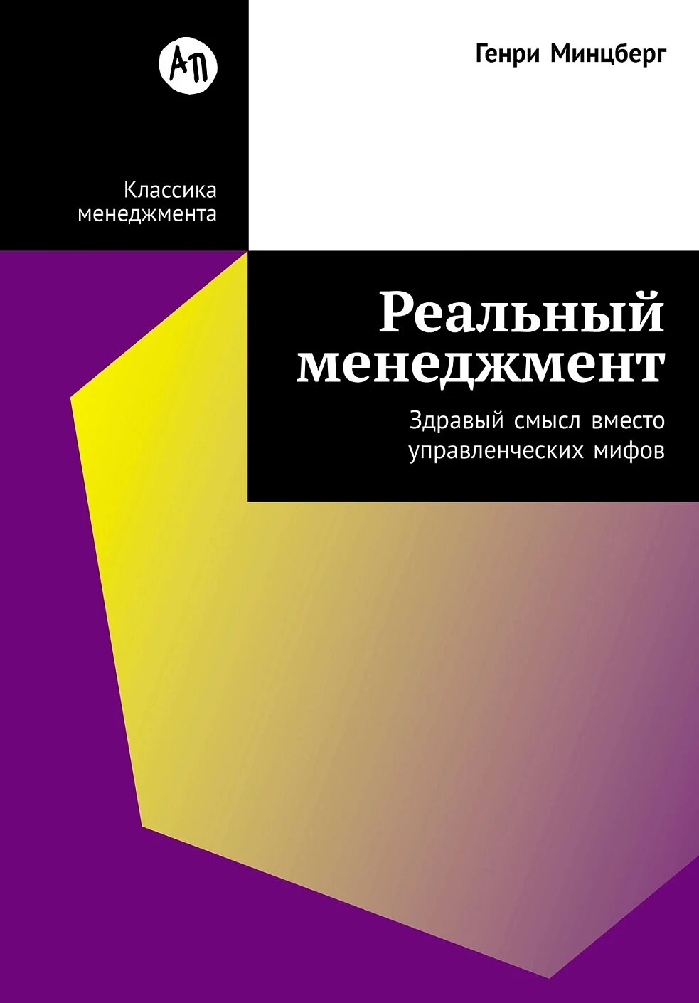 Реальный менеджмент: Здравый смысл вместо управленческих мифов / Минцберг Г.