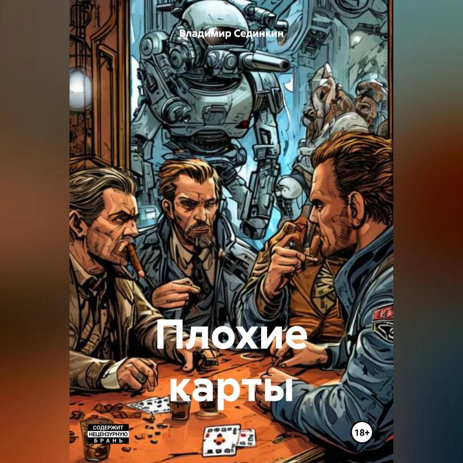 Плохие карты [Аудиокнига]