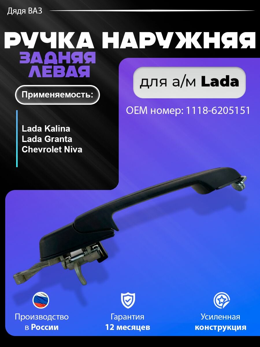 Ручка двери наружная задняя левая для Lada (Лада) / ВАЗ Калина 1118, Лада Гранта 2190-92, Шевроле Нива 2123 бмк-авто