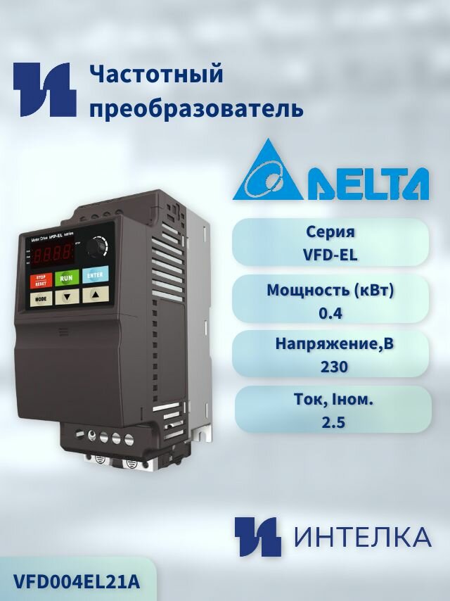 Частотный преобразователь Delta Electronics cерии VFD-EL (0.4 кВт 1ф 230 В), встроенный фильтр ЭМС. VFD004EL21A