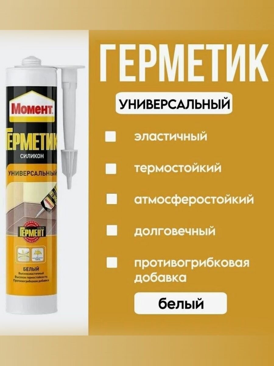 Универсальный герметик Момент белый 280мл