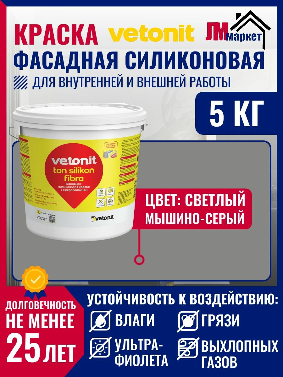 Краска силиконовая для фасада, для стен и потолка Vetonit ton Silikon fibra с микроволокном, цвет 610B Светлый мышино-серый