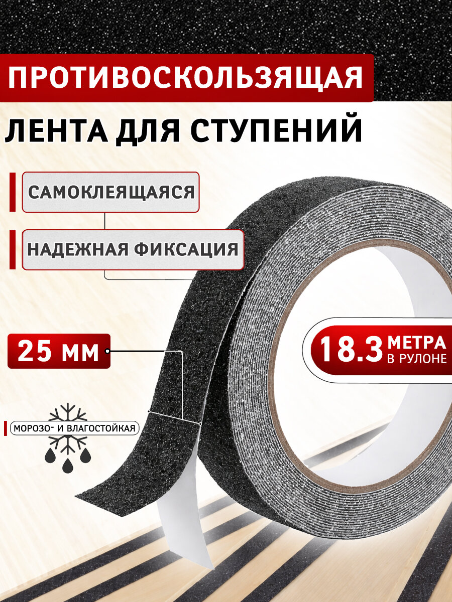 Лента абразивная 25 мм х 18.3 м, чёрная, противоскользящая самоклеющаяся для ступеней, лестниц и пола