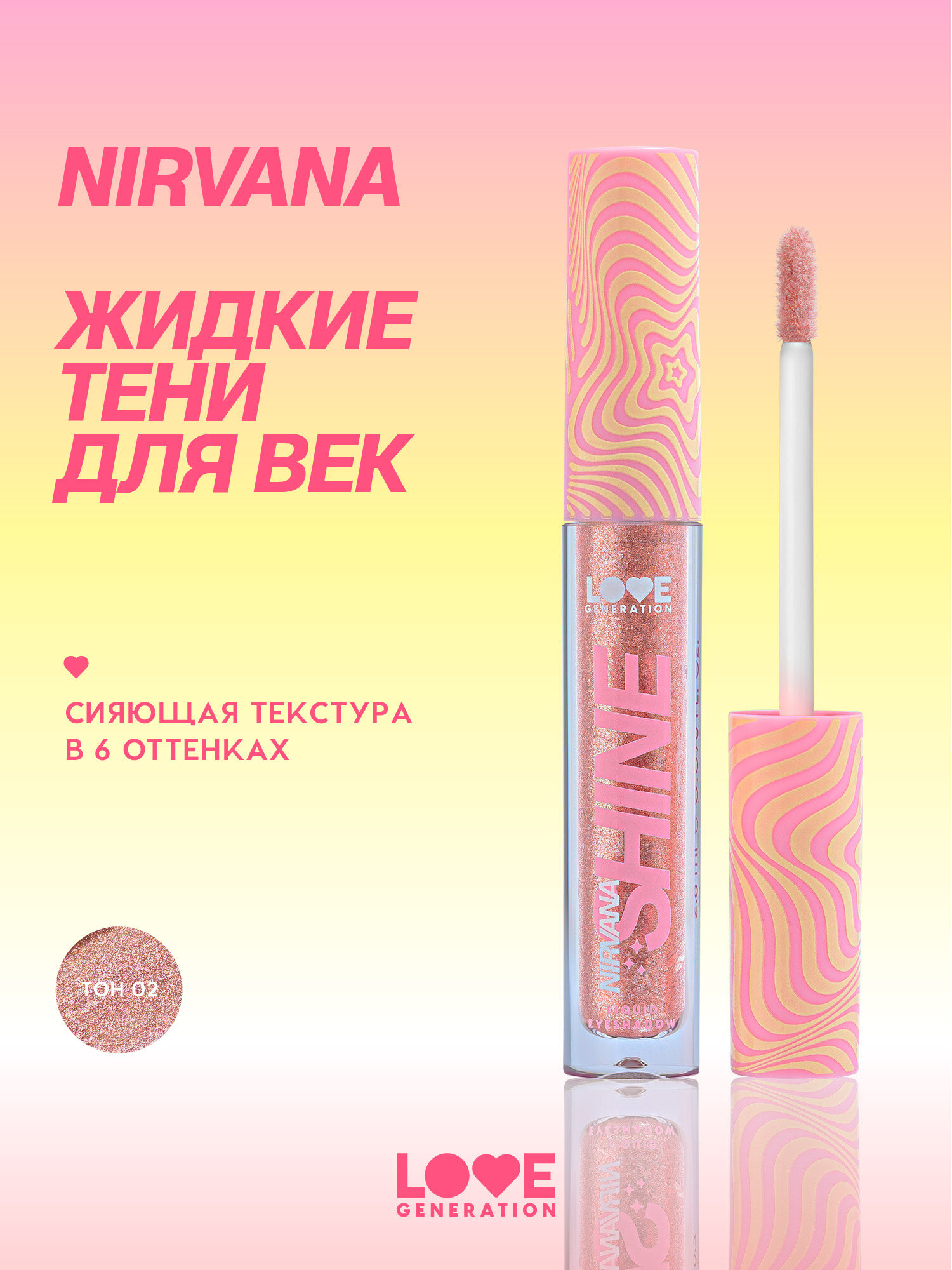 Жидкие тени для век Love Generation Nirvana сияющие, высокопигментированные оттенки, тон 02, розовый, 2,8 мл