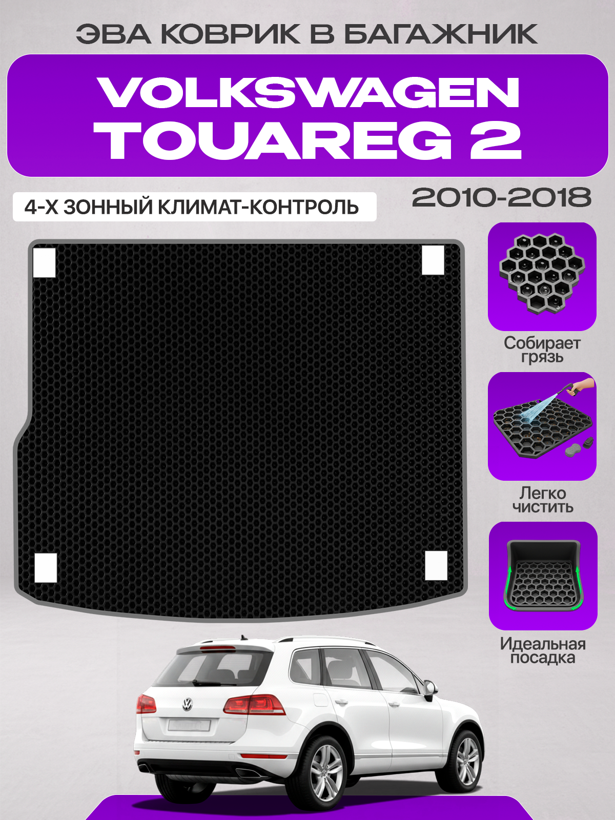 Эва коврик в багажник для VOLKSWAGEN TOUAREG 2 2010-2018 Левый руль 4-Х зонный климат-контроль, черный с серым кантом(Фолцваген Туарег 2 2010-2018 ) Eva, Ева