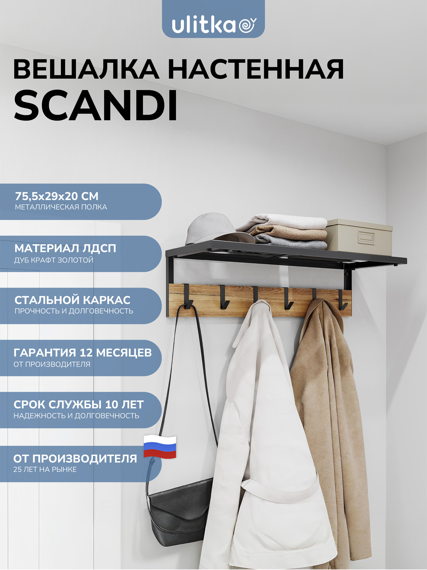 Вешалка настенная, вешалка в прихожую для одежды, система хранения Ulitka Scandi 29х20х75см. полка из металла/ЛДСП