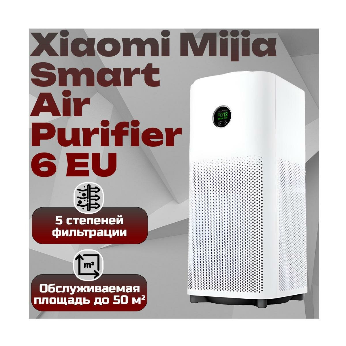 Очиститель воздуха для больших комнат Xiaomi Mijia Smart Air Purifier 6 EU (I32922BHR) с ионизацией и УФ-обеззараживанием, площадь до 50 м², управле
