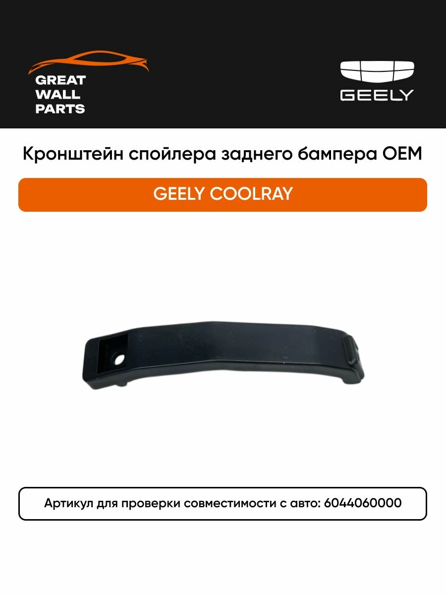 Кронштейн спойлера заднего бампера GEELY COOLRAY 6044060000