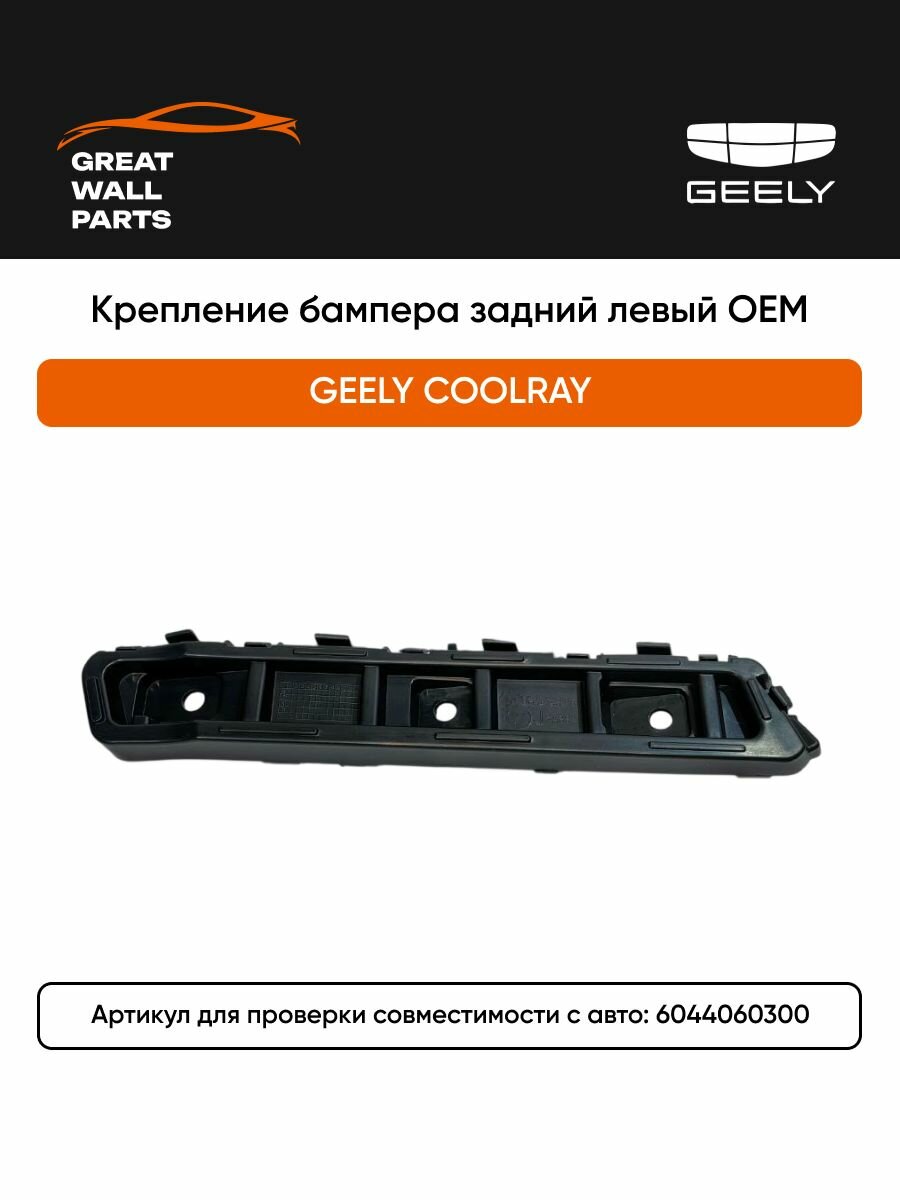 Крепление бампера задний левый GEELY COOLRAY (аналог) 6044060300