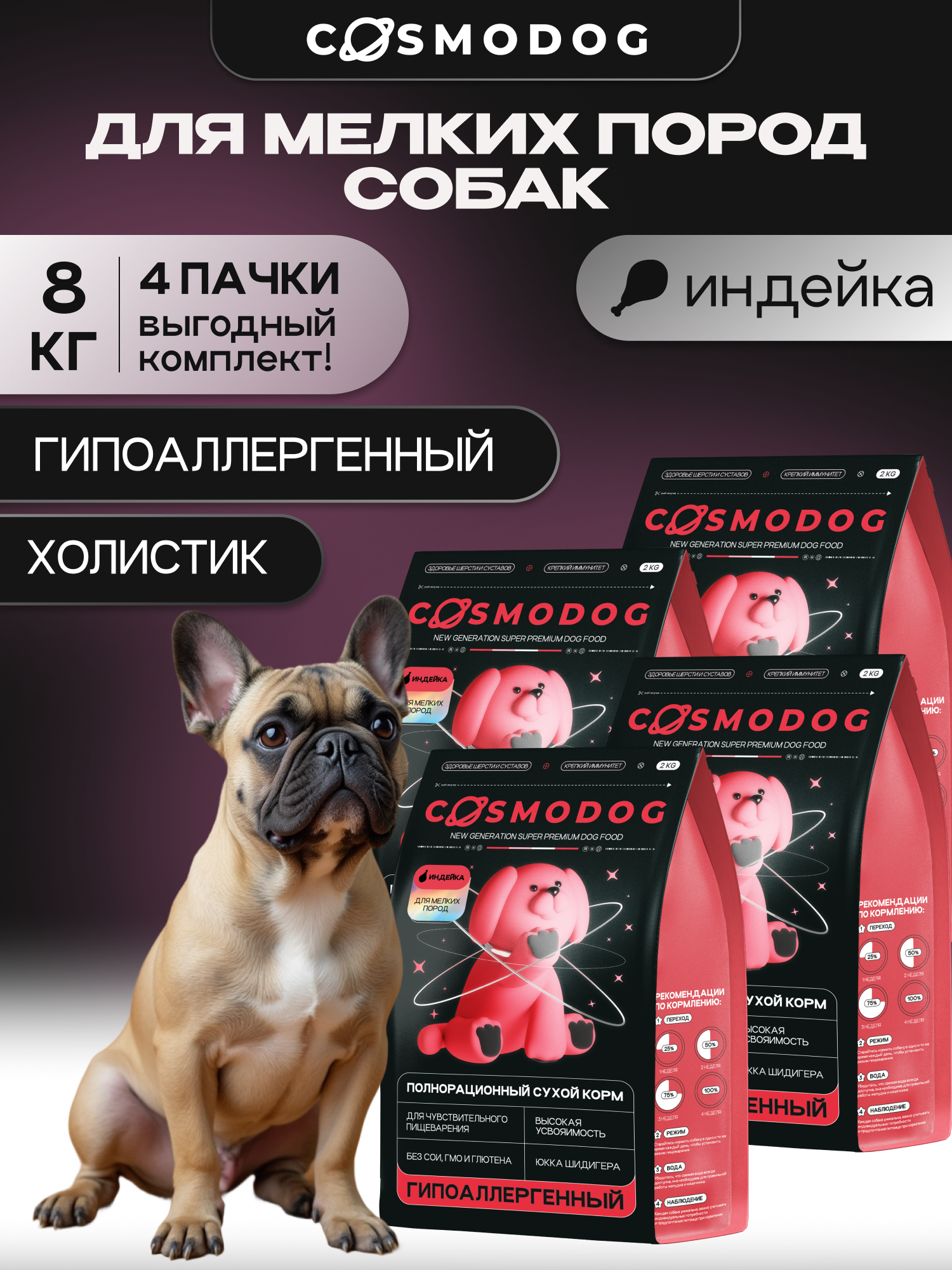 Корм для собак сухой Cosmodog от Cosmopet для мелких пород с индейкой 8 кг гипоаллергенный холистик супер премиум-класса