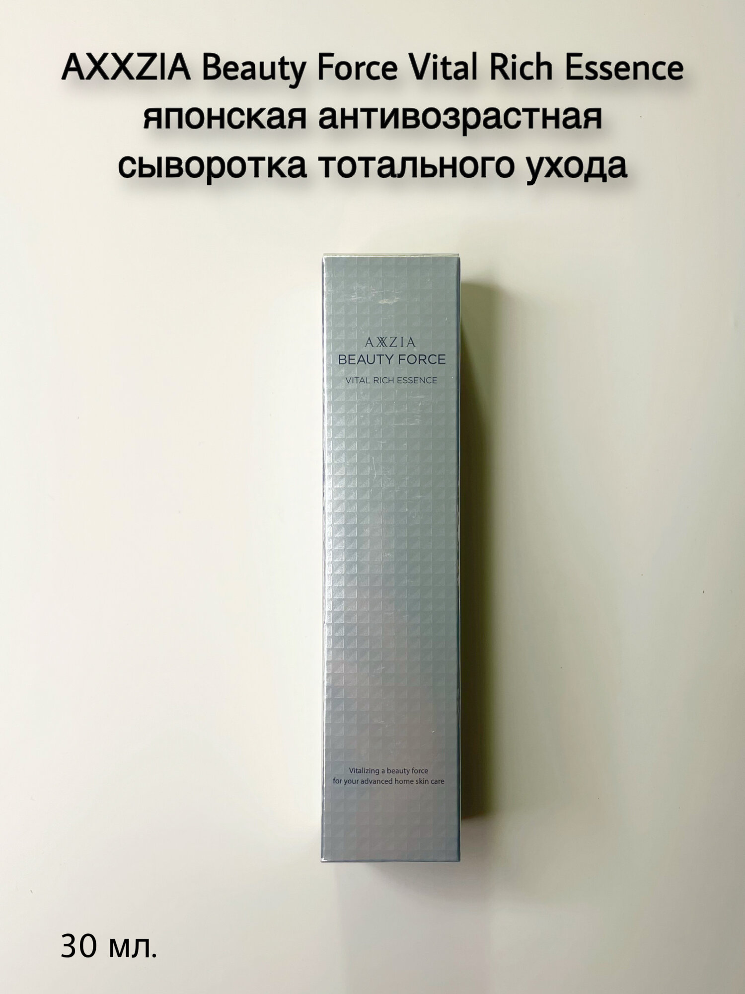 AXXZIA Beauty Force Vital Rich Essence японская антивозрастная сыворотка тотального ухода, 30 мл