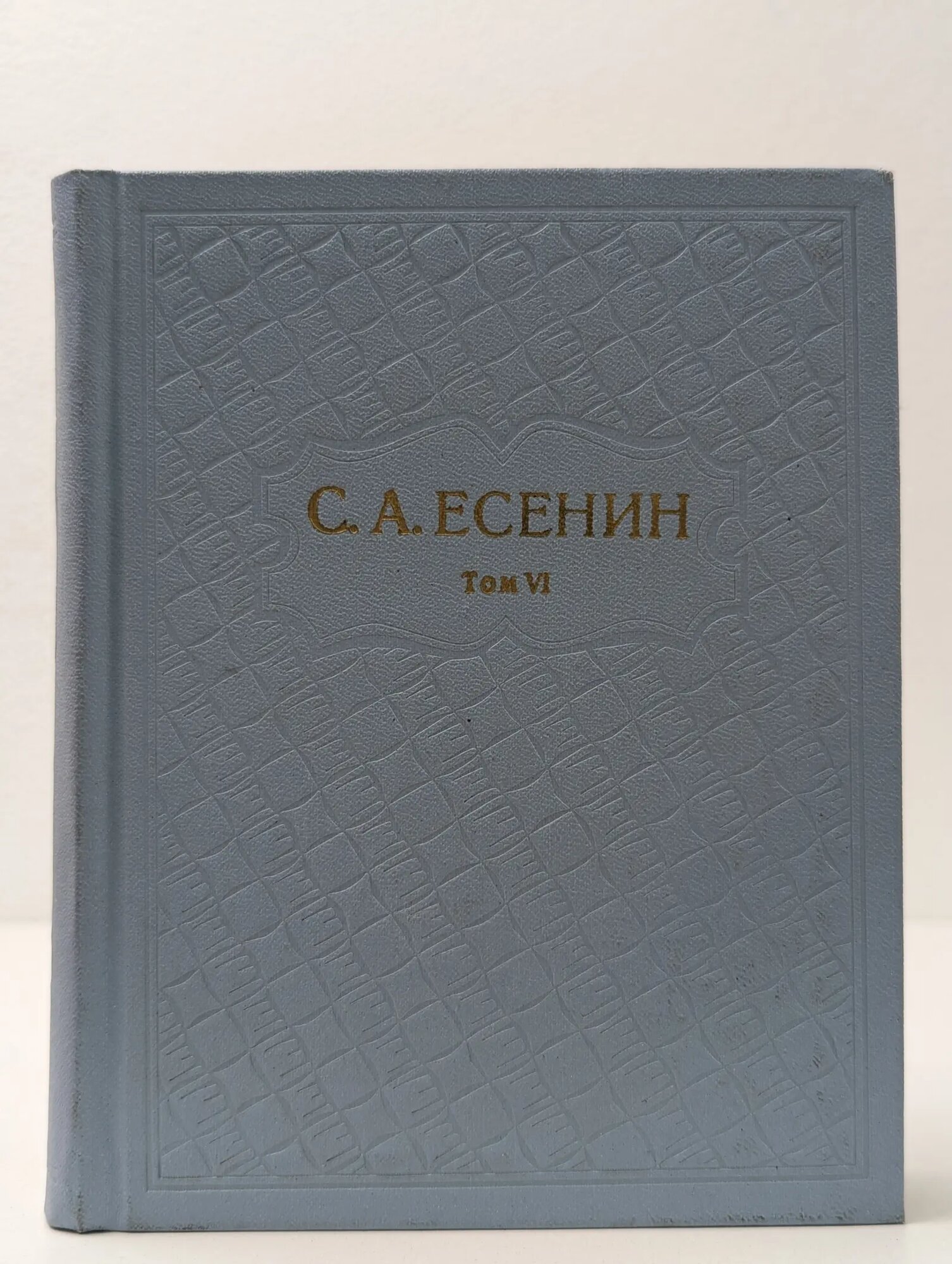 Сергей Есенин. Собрание сочинений в 6 томах. Том 6 Есенин Сергей Александрович 1980