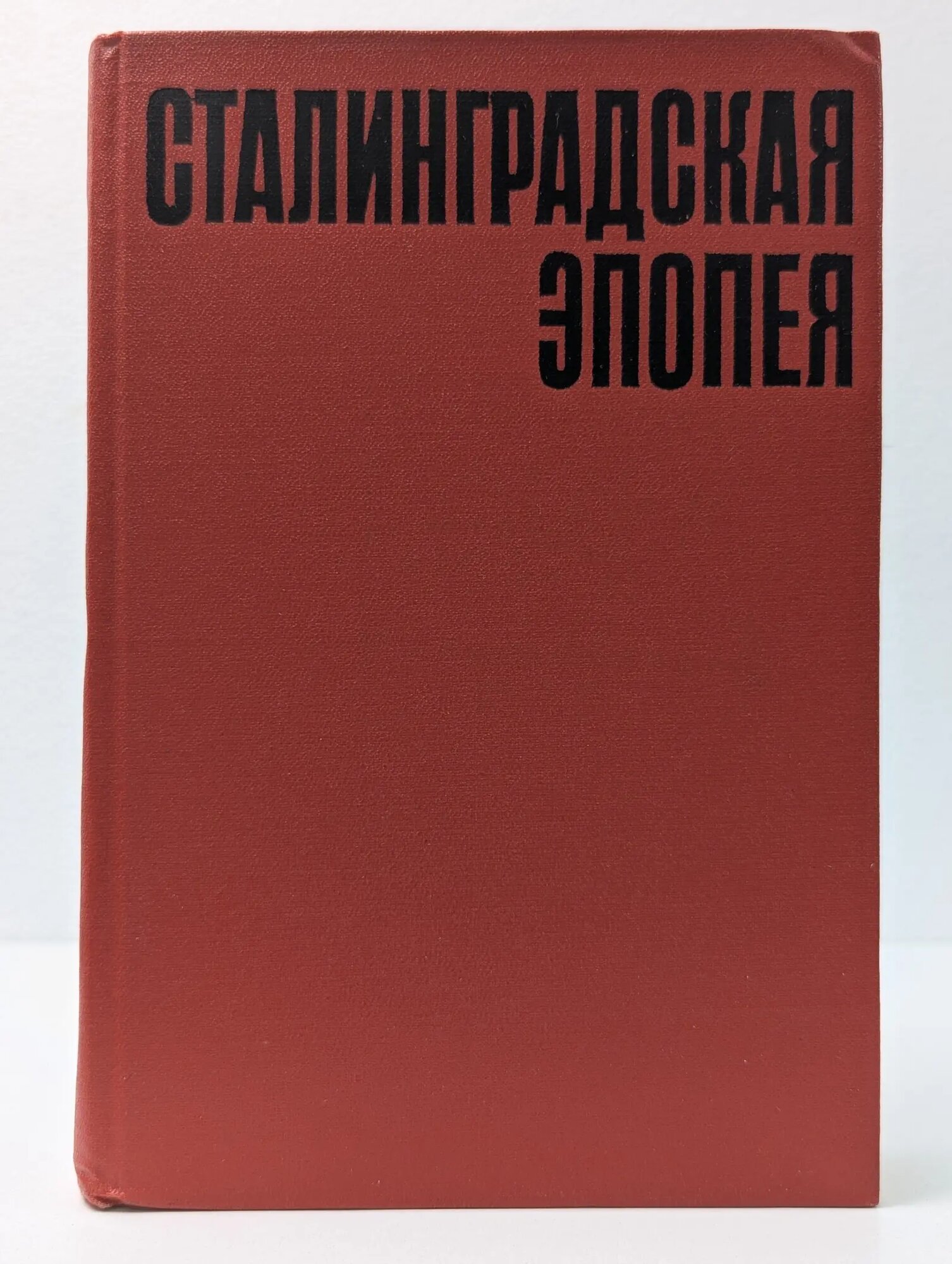 Сталинградская эпопея Сборник 1968