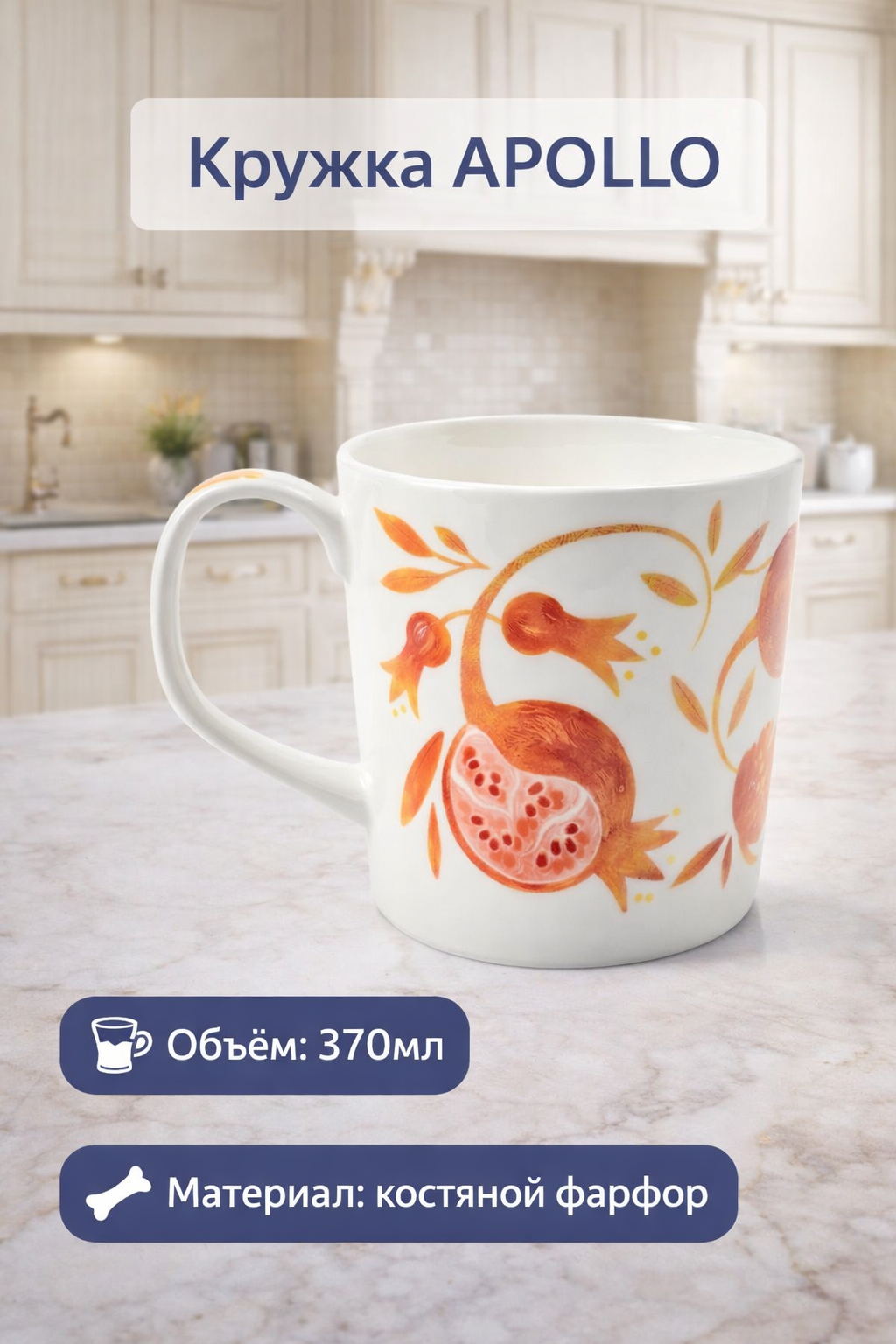 Кружка APOLLO "Pome Cono" 370 мл, костяной фарфор, белая с рисунком