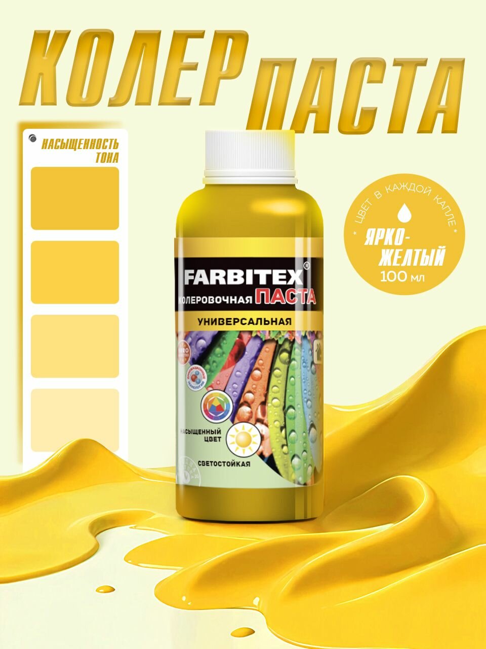 Паста колеровочная универсальная FARBITEX для колеровки, цветостойкая и атмосферостойкая, Цвет: Ярко-желтый, Фасовка 100 мл