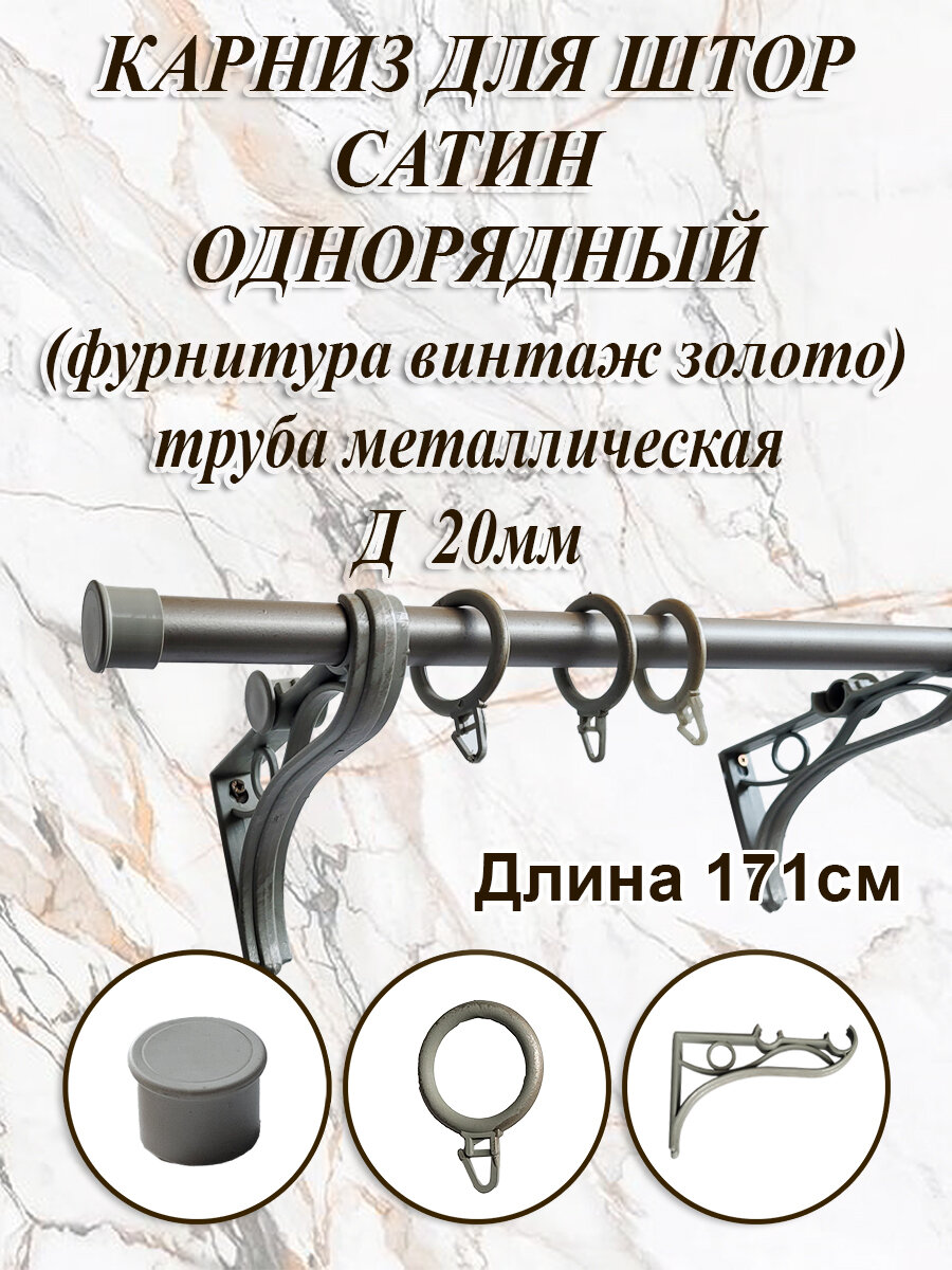 Карниз для штор однотрубный