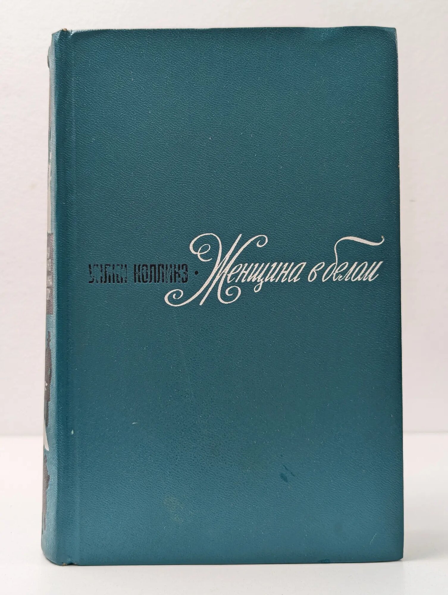 Женщина в белом Коллинз Уилки Уильям 1975