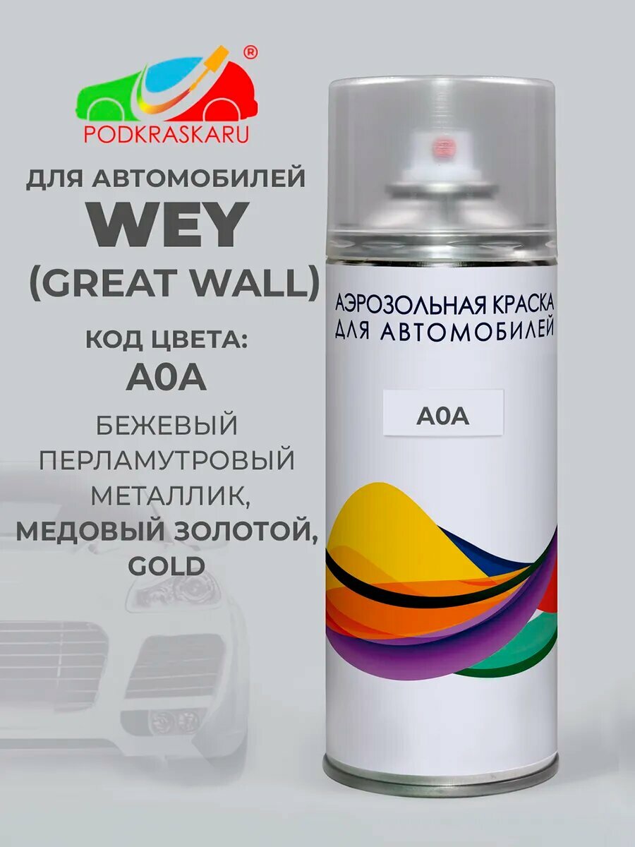 Автоэмаль в баллончике A0A для кузова WEY (Great Wall) Медовый Золотой, Gold, 400 мл