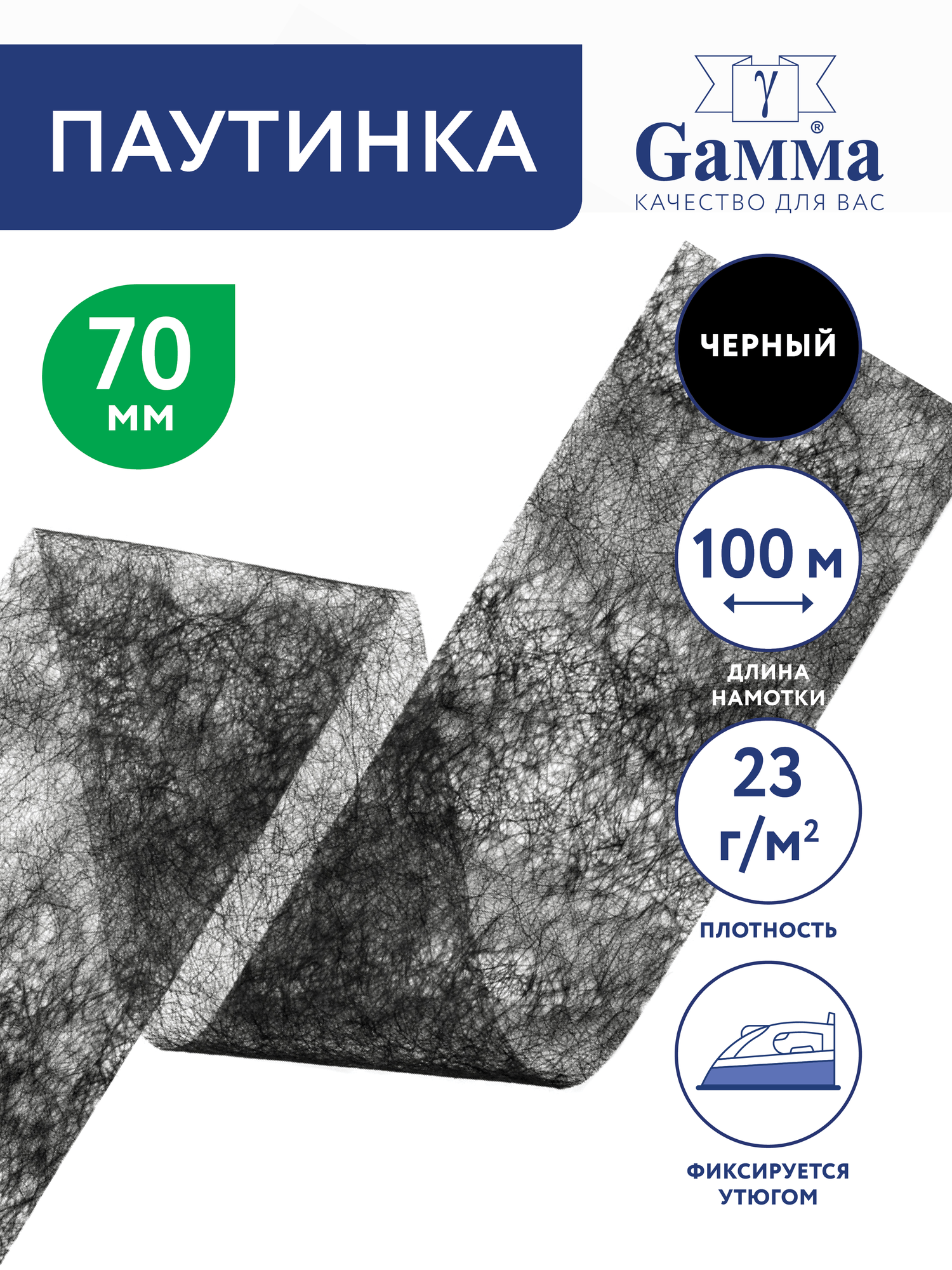 Паутинка клеевая для ткани DF-70 70 мм 100 м B "Gamma" черная