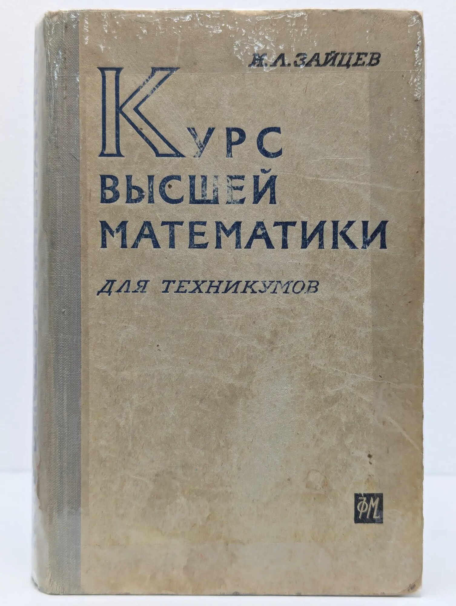 Курс высшей математики для техникумов Зайцев Иван Лазаревич 1963