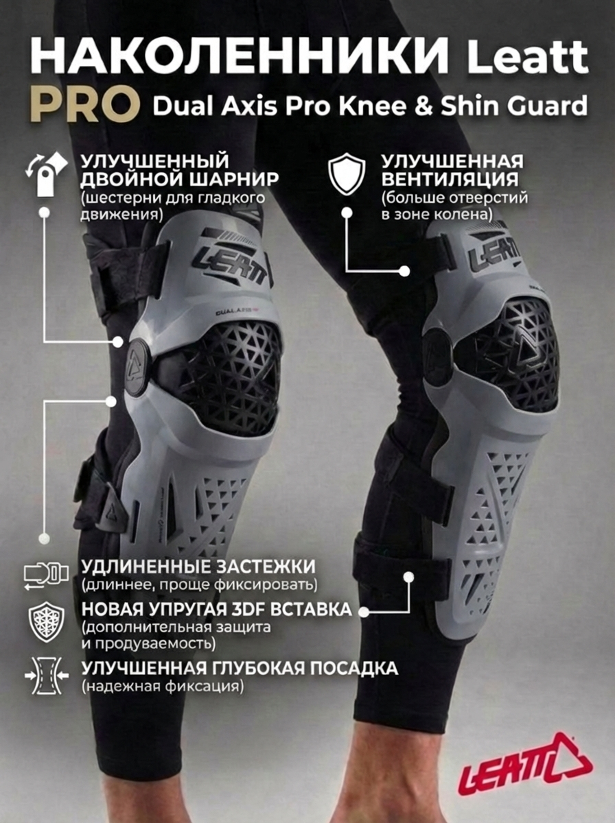 Наколенники Leatt Dual Axis Pro Knee & Shin Guard Серый, для мотокросса и эндуро, размер S/M