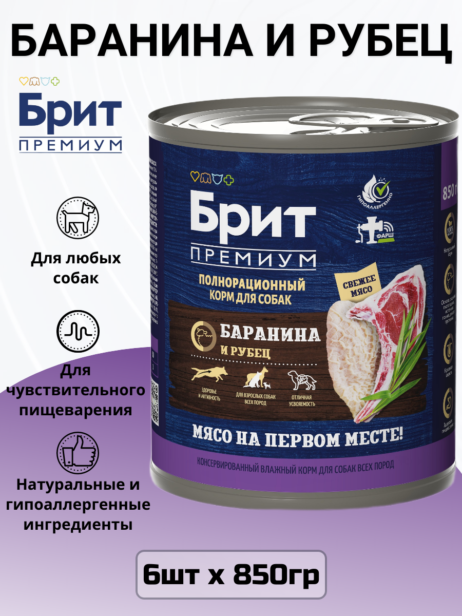 Влажный корм Брит премиум для любых собак, баранина и рубец (850гр х 6шт)