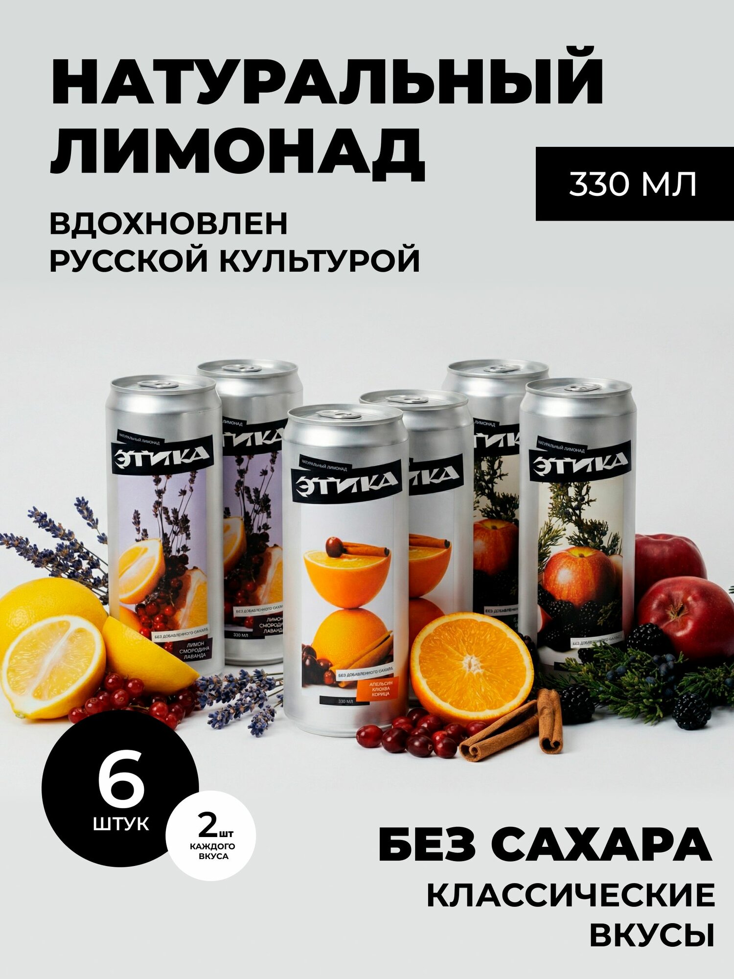 Классическое ассорти, натуральный лимонад без сахара Этика "Ежевика, лимон, апельсин", 6 x 330 мл в металлической банке
