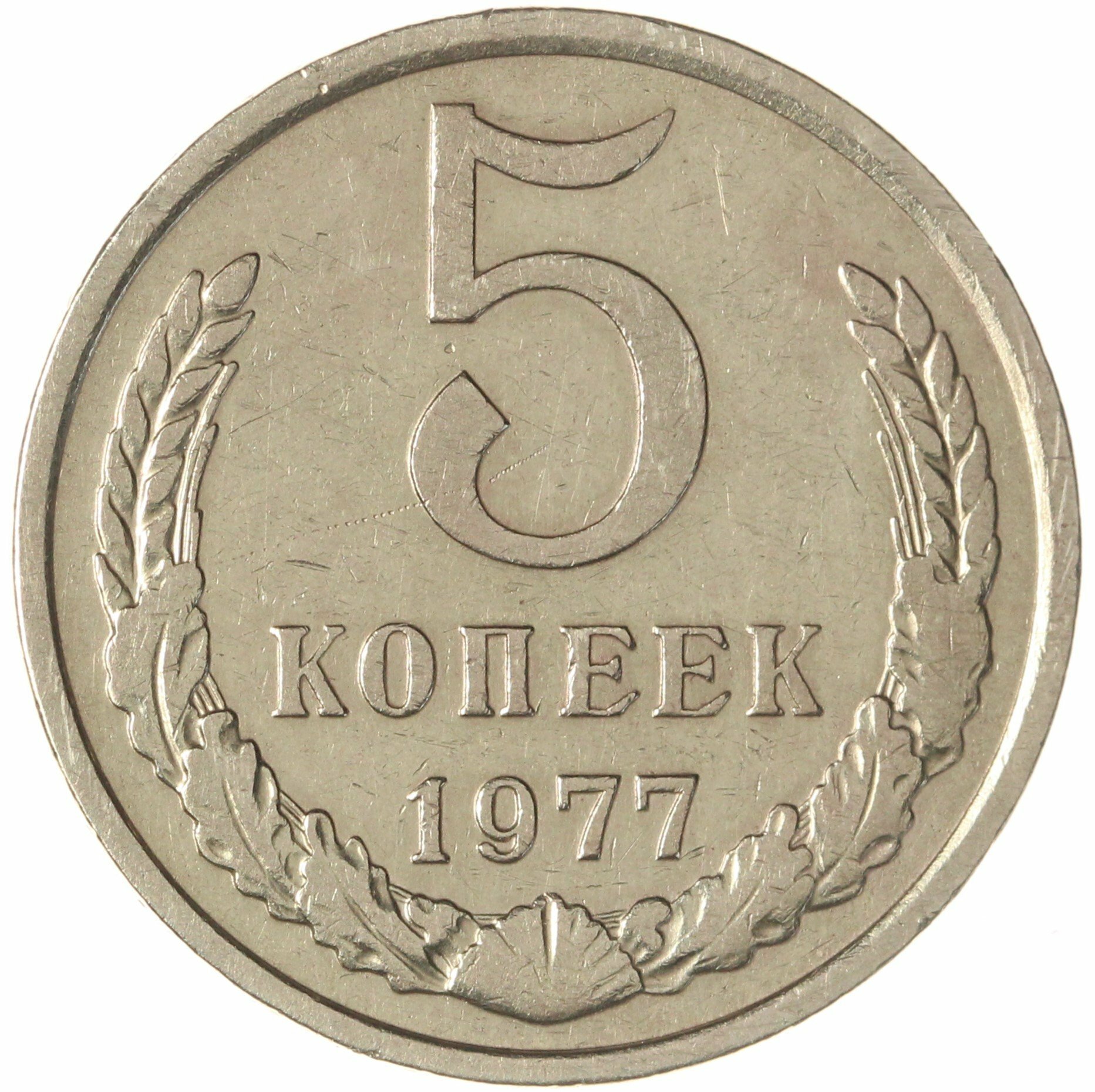 5 копеек 1977, Латунь, в сохранности VF-XF