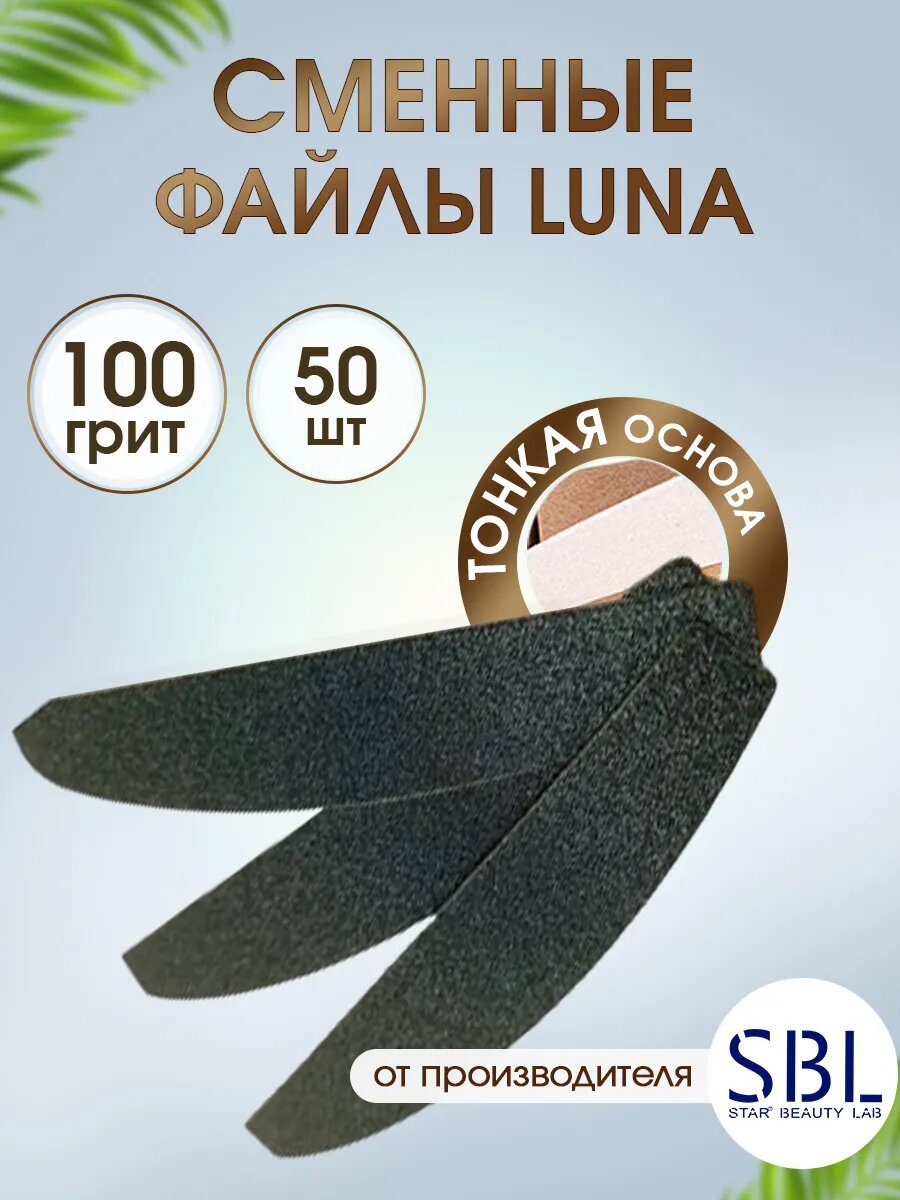 Сменные файлы для пилки Luna 180 x 28 мм, 100грит тонкие 50шт