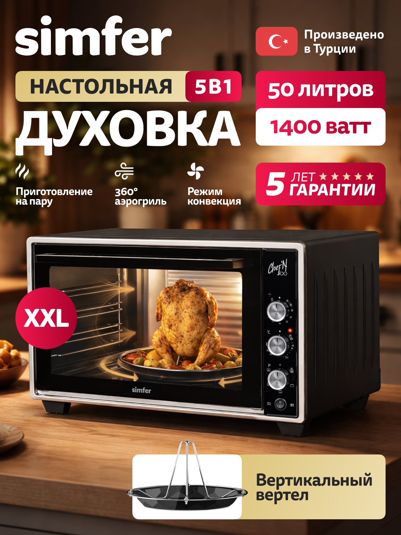 Духовой шкаф электрический Simfer настольный, 50л, 5 режимов, конвекция, таймер, вертикальный вертел, 5 ЛЕТ гарантия