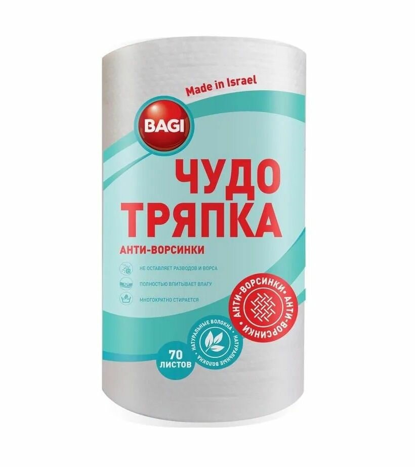 Салфетки для уборки в рулоне Bagi "Чудо тряпка анти-ворсинки" Многоразовые полотенца, тряпка для уборки, 20х30см, 70 листов
