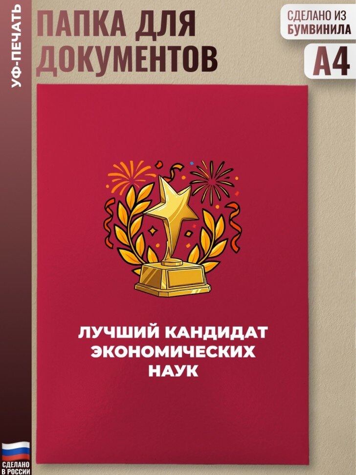 Красная папка "Лучший кандидат экономических наук"