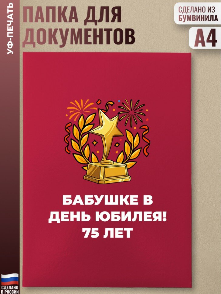 Красная папка "Бабушке в день юбилея! 75 лет"