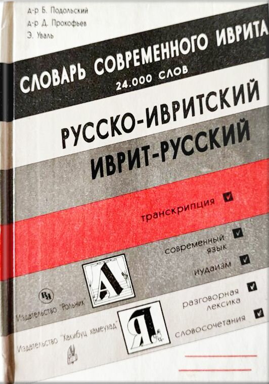 Русско-ивритский иврит-русский словарь. Словарь современного иврита. (Новый)