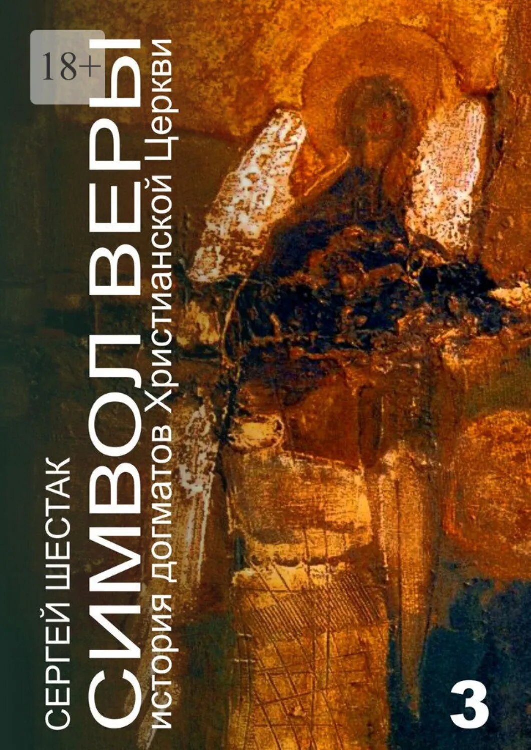 Символ веры. История догматов Христианской церкви. Часть третья [Цифровая книга]