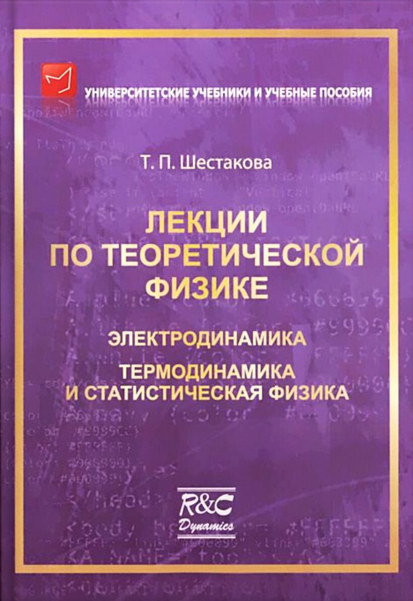 Лекции по теоретической физике. Электродинамика. Термодинамика и статистическая физика