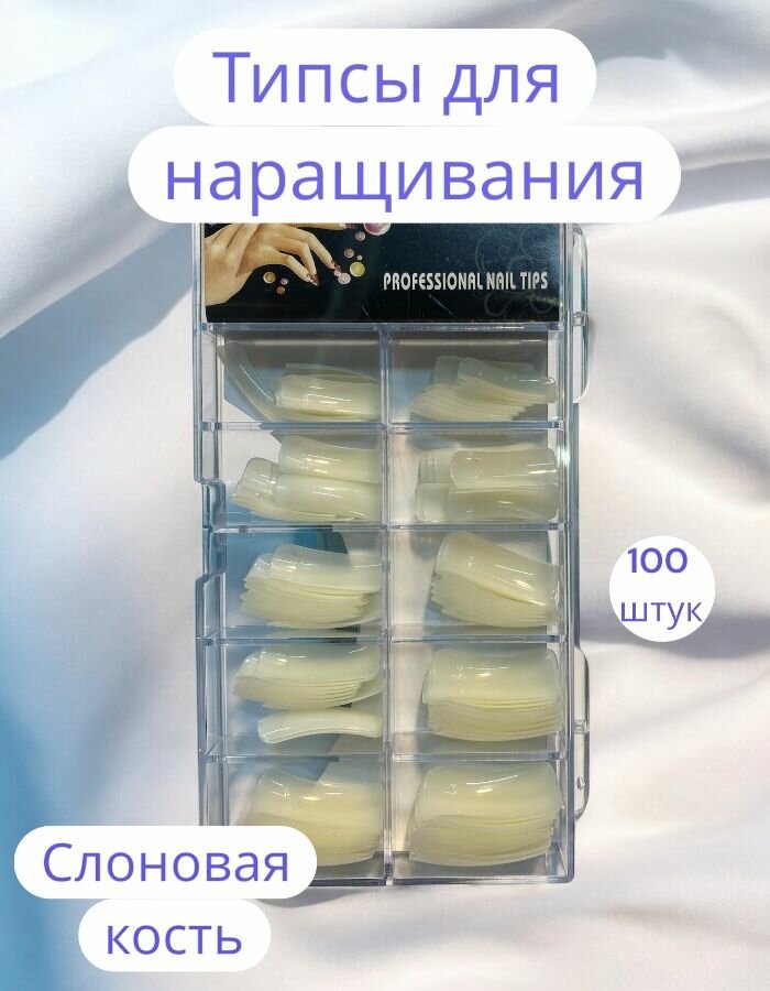 Типсы для наращивания слоновая кость 1 уп (100 штук)