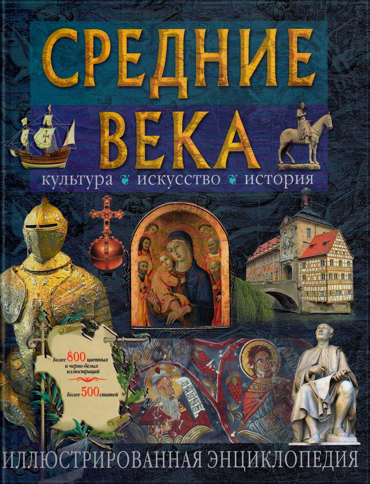 Средние века. Культура. Искусство. История. Иллюстрированная энциклопедия