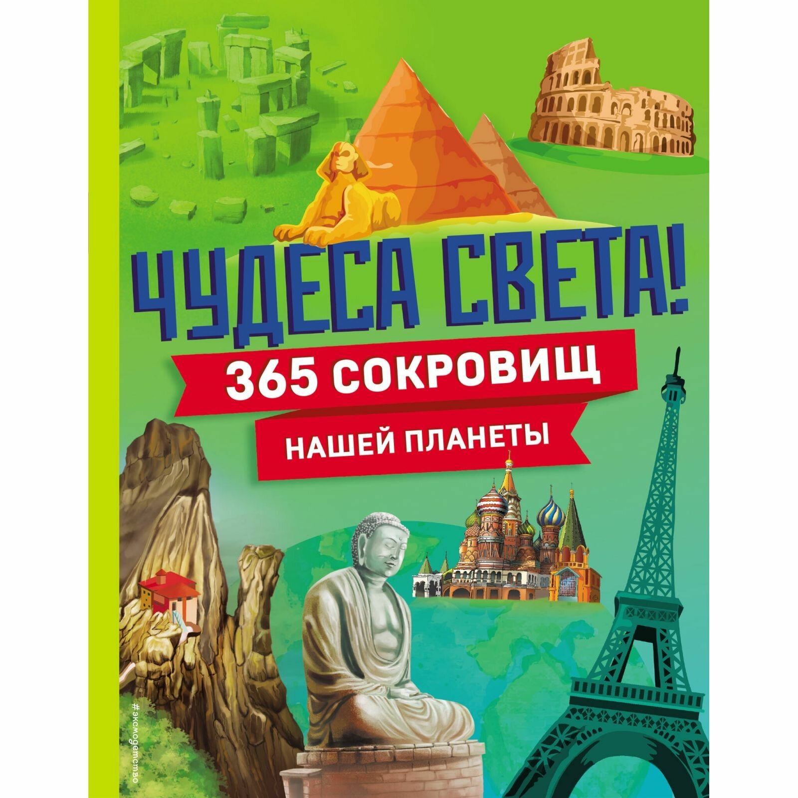 Детская энциклопедия Эксмодетство Чудеса света! 365 сокровищ нашей планеты. 2022 год, Е. В. Вьюницкая, 240 стр